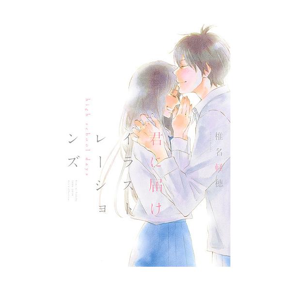 著:椎名軽穂出版社:集英社発売日:2018年03月シリーズ名等:愛蔵版コミックスキーワード:君に届けイラストレーションズhighschooldays椎名軽穂 漫画 マンガ まんが きみにとどけいらすとれーしよんずはいすくーるでいず キミニト...