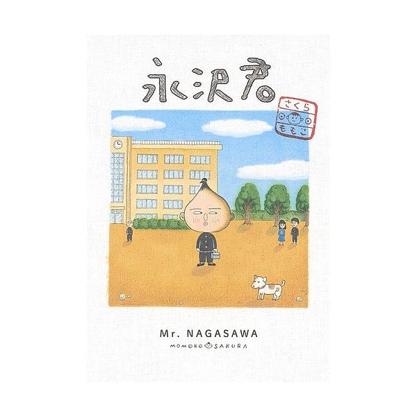 ※商品画像はイメージや仮デザインが含まれている場合があります。帯の有無など実際と異なる場合があります。著:さくらももこ出版社:集英社発売日:2019年02月シリーズ名等:MOMOKO BOMBER COMICSキーワード:永沢君さくらももこ...