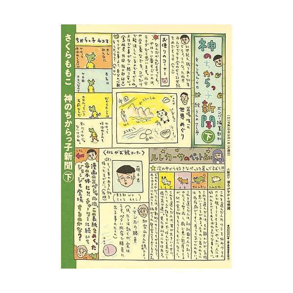 ※商品画像はイメージや仮デザインが含まれている場合があります。帯の有無など実際と異なる場合があります。著:さくらももこ出版社:集英社発売日:2019年04月シリーズ名等:MOMOKO BOMBER COMICSキーワード:神のちからっ子新聞...