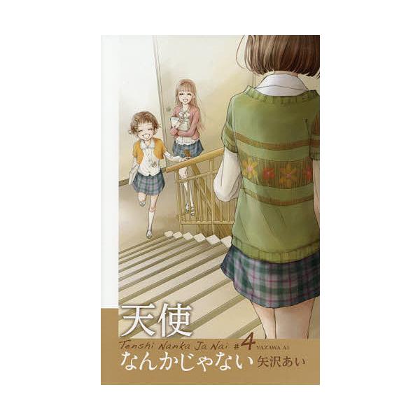 著:矢沢あい出版社:集英社発売日:2019年09月シリーズ名等:愛蔵版コミックス巻数:4巻キーワード:天使なんかじゃない＃４矢沢あい 漫画 マンガ まんが てんしなんかじやない４ テンシナンカジヤナイ４ やざわ あい ヤザワ アイ BF40...