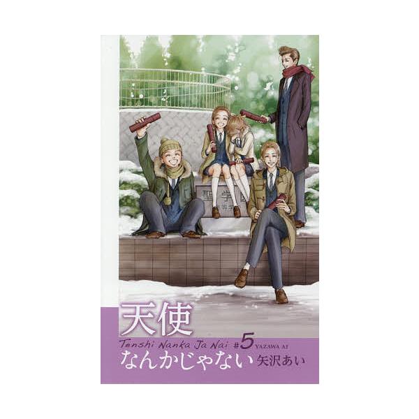 ※商品画像はイメージや仮デザインが含まれている場合があります。帯の有無など実際と異なる場合があります。著:矢沢あい出版社:集英社発売日:2019年09月シリーズ名等:愛蔵版コミックス巻数:5巻キーワード:天使なんかじゃない＃５矢沢あい 漫画...