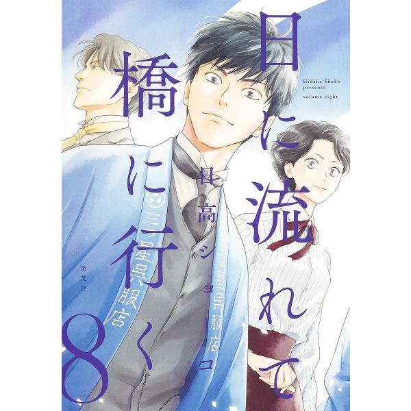 ※商品画像はイメージや仮デザインが含まれている場合があります。帯の有無など実際と異なる場合があります。著:日高ショーコ出版社:集英社発売日:2023年04月シリーズ名等:愛蔵版コミックス巻数:8巻キーワード:日に流れて橋に行く８日高ショーコ...