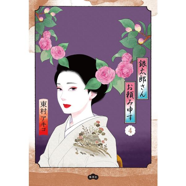 ※商品画像はイメージや仮デザインが含まれている場合があります。帯の有無など実際と異なる場合があります。著:東村アキコ出版社:集英社発売日:2024年02月巻数:4巻キーワード:銀太郎さんお頼み申す４東村アキコ 漫画 マンガ まんが ぎんたろ...