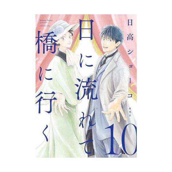 ※商品画像はイメージや仮デザインが含まれている場合があります。帯の有無など実際と異なる場合があります。著:日高ショーコ出版社:集英社発売日:2024年08月シリーズ名等:愛蔵版コミックス巻数:10巻キーワード:日に流れて橋に行く１０日高ショ...