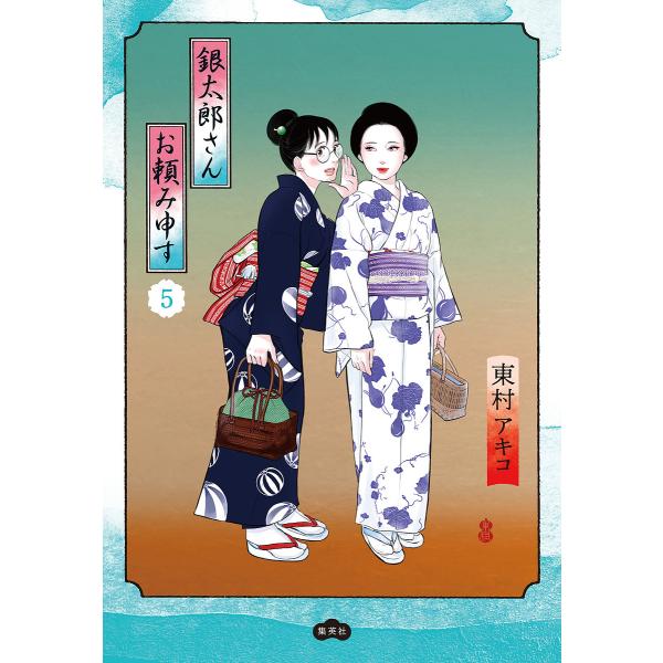 ※商品画像はイメージや仮デザインが含まれている場合があります。帯の有無など実際と異なる場合があります。著:東村アキコ出版社:集英社発売日:2024年07月巻数:5巻キーワード:銀太郎さんお頼み申す５東村アキコ 漫画 マンガ まんが ぎんたろ...