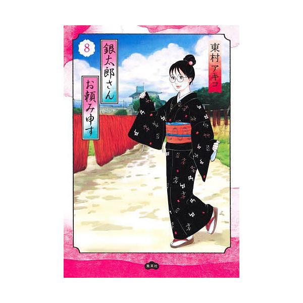 ※商品画像はイメージや仮デザインが含まれている場合があります。帯の有無など実際と異なる場合があります。著:東村アキコ出版社:集英社発売日:2025年08月巻数:8巻キーワード:銀太郎さんお頼み申す８東村アキコ 漫画 マンガ まんが ぎんたろ...