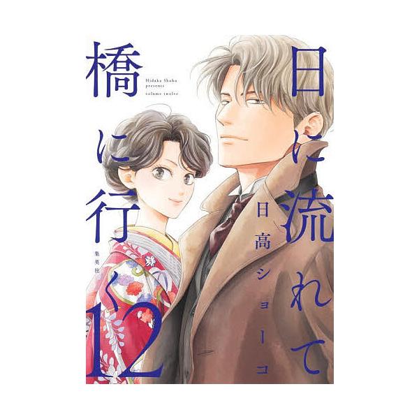 ※商品画像はイメージや仮デザインが含まれている場合があります。帯の有無など実際と異なる場合があります。著:日高ショーコ出版社:集英社発売日:2026年02月シリーズ名等:愛蔵版コミックス巻数:12巻キーワード:日に流れて橋に行く１２日高ショ...