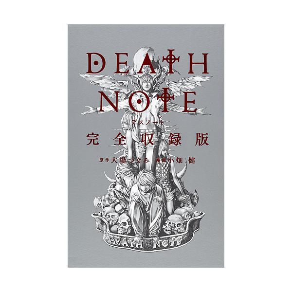 ※商品画像はイメージや仮デザインが含まれている場合があります。帯の有無など実際と異なる場合があります。原作:大場つぐみ　漫画:小畑健出版社:集英社発売日:2016年10月シリーズ名等:愛蔵版コミックスキーワード:DEATHNOTE完全収録版...