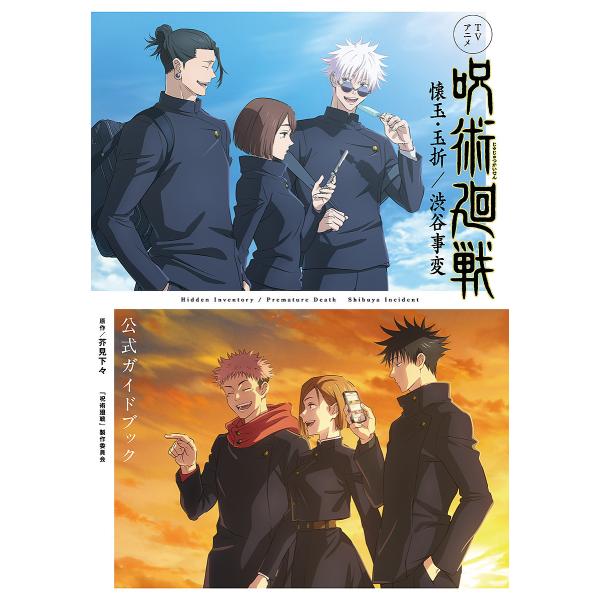 ※商品画像はイメージや仮デザインが含まれている場合があります。帯の有無など実際と異なる場合があります。原作:芥見下々　著:「呪術廻戦」製作委員会出版社:集英社発売日:2024年10月シリーズ名等:愛蔵版コミックスキーワード:TVアニメ呪術廻...