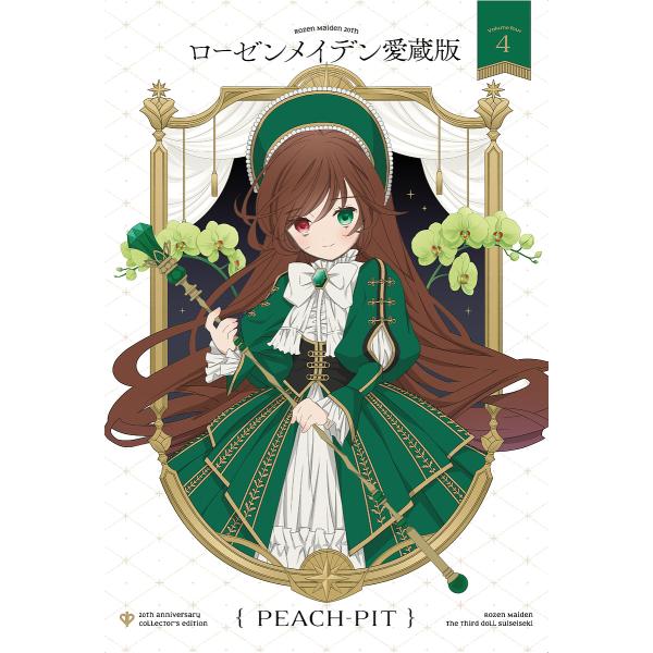 ※商品画像はイメージや仮デザインが含まれている場合があります。帯の有無など実際と異なる場合があります。著:PEACH−PIT出版社:集英社発売日:2022年06月巻数:4巻キーワード:ローゼンメイデン愛蔵版４PEACH−PIT 漫画 マンガ...