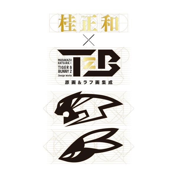 ※商品画像はイメージや仮デザインが含まれている場合があります。帯の有無など実際と異なる場合があります。著:桂正和出版社:集英社発売日:2023年04月キーワード:桂正和×TIGER＆BUNNY２原画＆ラフ画集成MASAKAZUKATSURA...