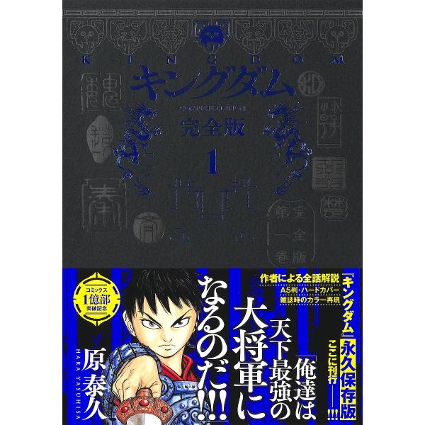 ※商品画像はイメージや仮デザインが含まれている場合があります。帯の有無など実際と異なる場合があります。著:原泰久出版社:集英社発売日:2024年03月シリーズ名等:愛蔵版コミックス巻数:1巻キーワード:キングダム完全版１原泰久 漫画 マンガ...