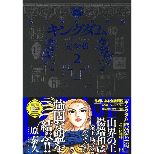 ※商品画像はイメージや仮デザインが含まれている場合があります。帯の有無など実際と異なる場合があります。著:原泰久出版社:集英社発売日:2024年03月シリーズ名等:愛蔵版コミックス巻数:2巻キーワード:キングダム完全版２原泰久 漫画 マンガ...