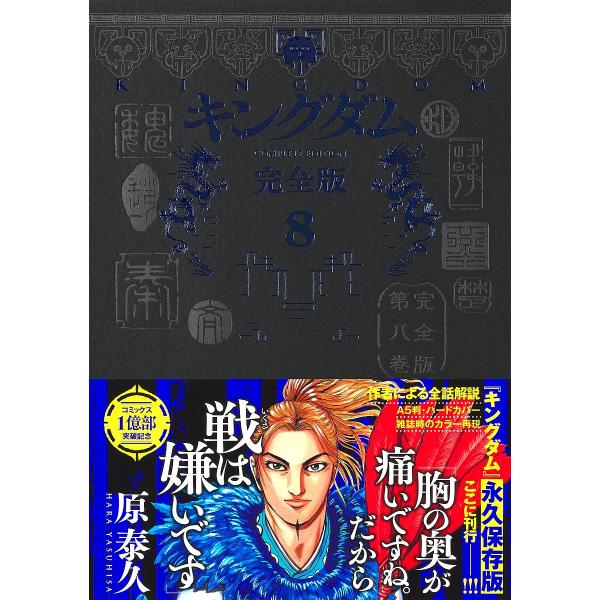 ※商品画像はイメージや仮デザインが含まれている場合があります。帯の有無など実際と異なる場合があります。著:原泰久出版社:集英社発売日:2024年06月シリーズ名等:愛蔵版コミックス巻数:8巻キーワード:キングダム完全版８原泰久 漫画 マンガ...
