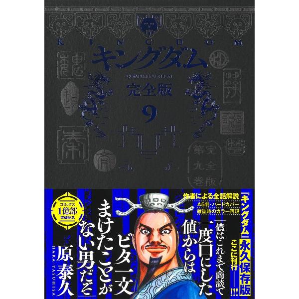 ※商品画像はイメージや仮デザインが含まれている場合があります。帯の有無など実際と異なる場合があります。著:原泰久出版社:集英社発売日:2024年07月シリーズ名等:愛蔵版コミックス巻数:9巻キーワード:キングダム完全版９原泰久 漫画 マンガ...