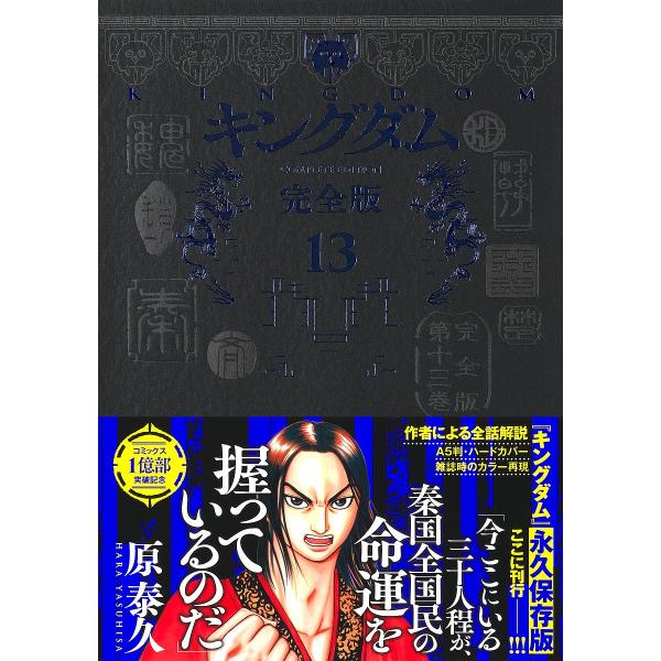 ※商品画像はイメージや仮デザインが含まれている場合があります。帯の有無など実際と異なる場合があります。著:原泰久出版社:集英社発売日:2024年09月シリーズ名等:愛蔵版コミックス巻数:13巻キーワード:キングダム完全版１３原泰久 漫画 マ...