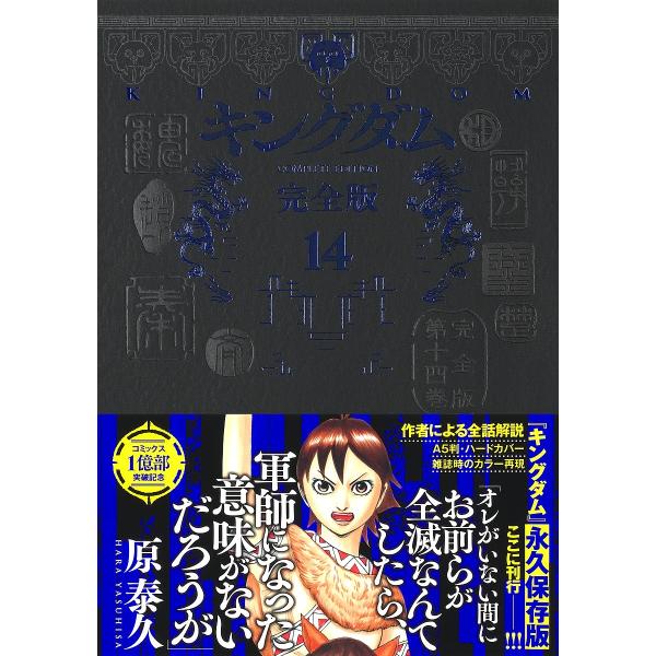 ※商品画像はイメージや仮デザインが含まれている場合があります。帯の有無など実際と異なる場合があります。著:原泰久出版社:集英社発売日:2024年09月シリーズ名等:愛蔵版コミックス巻数:14巻キーワード:キングダム完全版１４原泰久 漫画 マ...