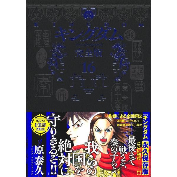 ※商品画像はイメージや仮デザインが含まれている場合があります。帯の有無など実際と異なる場合があります。著:原泰久出版社:集英社発売日:2024年10月シリーズ名等:愛蔵版コミックス巻数:16巻キーワード:キングダム完全版１６原泰久 漫画 マ...