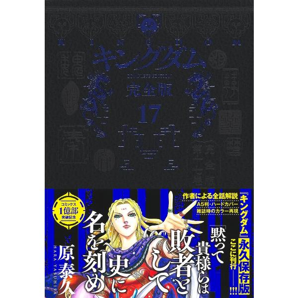 ※商品画像はイメージや仮デザインが含まれている場合があります。帯の有無など実際と異なる場合があります。著:原泰久出版社:集英社発売日:2024年11月シリーズ名等:愛蔵版コミックス巻数:17巻キーワード:キングダム完全版１７原泰久 漫画 マ...