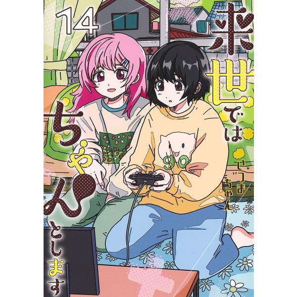 ※商品画像はイメージや仮デザインが含まれている場合があります。帯の有無など実際と異なる場合があります。著:いつまちゃん出版社:集英社発売日:2025年06月シリーズ名等:グランドジャンプ愛蔵版コミックス巻数:14巻キーワード:来世ではちゃん...