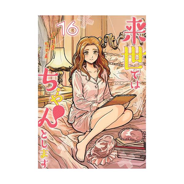 ※商品画像はイメージや仮デザインが含まれている場合があります。帯の有無など実際と異なる場合があります。著:いつまちゃん出版社:集英社発売日:2026年07月シリーズ名等:グランドジャンプ愛蔵版コミックス巻数:16巻キーワード:来世ではちゃん...