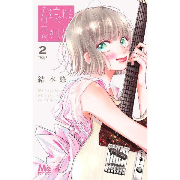 ※商品画像はイメージや仮デザインが含まれている場合があります。帯の有無など実際と異なる場合があります。著:結木悠出版社:集英社発売日:2024年05月シリーズ名等:マーガレットコミックス巻数:2巻キーワード:君を忘れる恋がしたい２結木悠 漫...