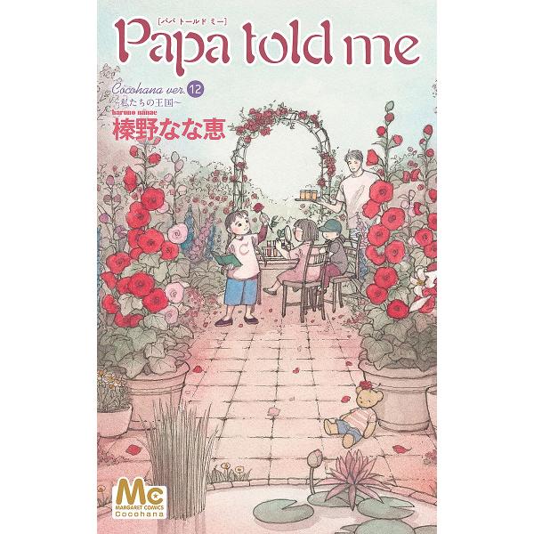 ※商品画像はイメージや仮デザインが含まれている場合があります。帯の有無など実際と異なる場合があります。著:榛野なな恵出版社:集英社発売日:2024年05月シリーズ名等:マーガレットコミックス巻数:12巻キーワード:PapatoldmeCoc...