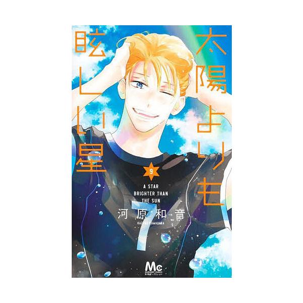 ※商品画像はイメージや仮デザインが含まれている場合があります。帯の有無など実際と異なる場合があります。著:河原和音出版社:集英社発売日:2024年07月シリーズ名等:マーガレットコミックス巻数:9巻キーワード:太陽よりも眩しい星９河原和音 ...