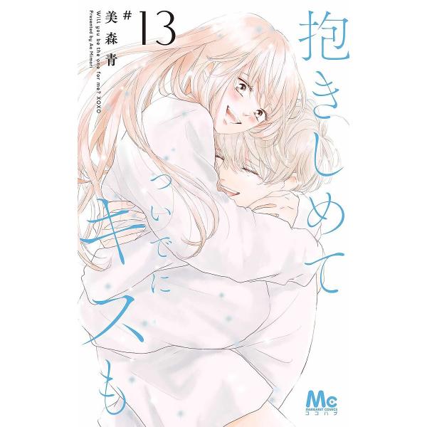 著:美森青出版社:集英社発売日:2024年07月シリーズ名等:マーガレットコミックス巻数:13巻キーワード:抱きしめてついでにキスも１３美森青 漫画 マンガ まんが だきしめてついでにきすも１３ ダキシメテツイデニキスモ１３ みもり あお ...