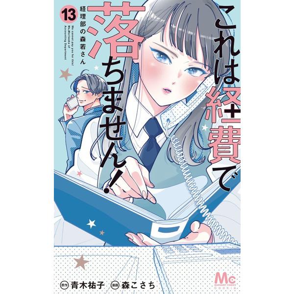 ※商品画像はイメージや仮デザインが含まれている場合があります。帯の有無など実際と異なる場合があります。原作:青木祐子　漫画:森こさち出版社:集英社発売日:2024年09月シリーズ名等:マーガレットコミックス巻数:13巻キーワード:これは経費...