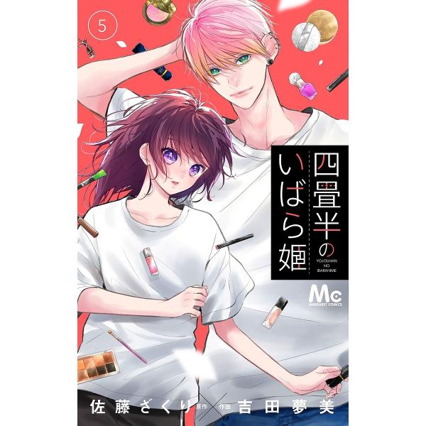 ※商品画像はイメージや仮デザインが含まれている場合があります。帯の有無など実際と異なる場合があります。原作:佐藤ざくり　作画:吉田夢美出版社:集英社発売日:2024年08月シリーズ名等:マーガレットコミックス巻数:5巻キーワード:四畳半のい...