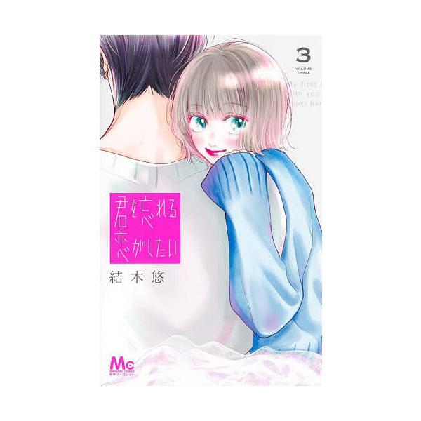 ※商品画像はイメージや仮デザインが含まれている場合があります。帯の有無など実際と異なる場合があります。著:結木悠出版社:集英社発売日:2024年09月シリーズ名等:マーガレットコミックス巻数:3巻キーワード:君を忘れる恋がしたい３結木悠 漫...