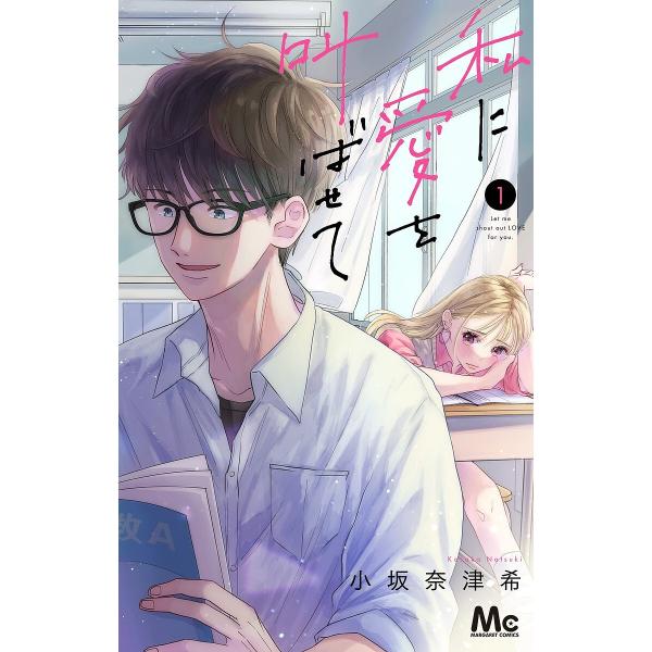 著:小坂奈津希出版社:集英社発売日:2024年08月シリーズ名等:マーガレットコミックス巻数:1巻キーワード:私に愛を叫ばせて１小坂奈津希 漫画 マンガ まんが わたくしにあいおさけばせて１ ワタクシニアイオサケバセテ１ こさか なつき コ...