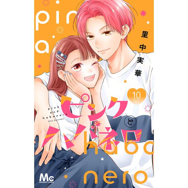 ※商品画像はイメージや仮デザインが含まれている場合があります。帯の有無など実際と異なる場合があります。著:里中実華出版社:集英社発売日:2024年09月シリーズ名等:マーガレットコミックス巻数:10巻キーワード:ピンクとハバネロ１０里中実華...