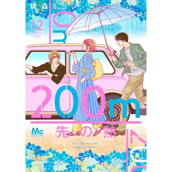 ※商品画像はイメージや仮デザインが含まれている場合があります。帯の有無など実際と異なる場合があります。著:桃森ミヨシ出版社:集英社発売日:2024年11月シリーズ名等:マーガレットコミックス巻数:12巻キーワード:２００m先の熱１２桃森ミヨ...