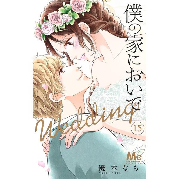※商品画像はイメージや仮デザインが含まれている場合があります。帯の有無など実際と異なる場合があります。著:優木なち出版社:集英社発売日:2024年11月シリーズ名等:マーガレットコミックス巻数:15巻キーワード:僕の家においでWedding...