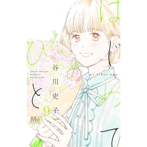 ※商品画像はイメージや仮デザインが含まれている場合があります。帯の有無など実際と異なる場合があります。著:谷川史子出版社:集英社発売日:2024年12月シリーズ名等:マーガレットコミックス巻数:9巻キーワード:はじめてのひと９谷川史子 漫画...