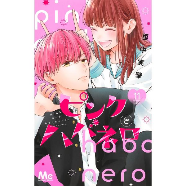 ※商品画像はイメージや仮デザインが含まれている場合があります。帯の有無など実際と異なる場合があります。著:里中実華出版社:集英社発売日:2025年01月シリーズ名等:マーガレットコミックス巻数:11巻キーワード:ピンクとハバネロ１１里中実華...