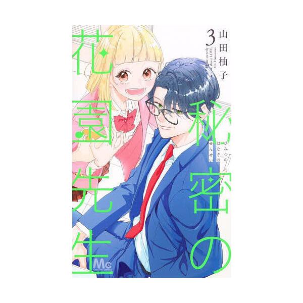 著:山田柚子出版社:集英社発売日:2025年01月シリーズ名等:マーガレットコミックス巻数:3巻キーワード:秘密の花園先生３山田柚子 漫画 マンガ まんが ひみつのはなぞのせんせい３ ヒミツノハナゾノセンセイ３ やまだ ゆずつこ ヤマダ ユ...