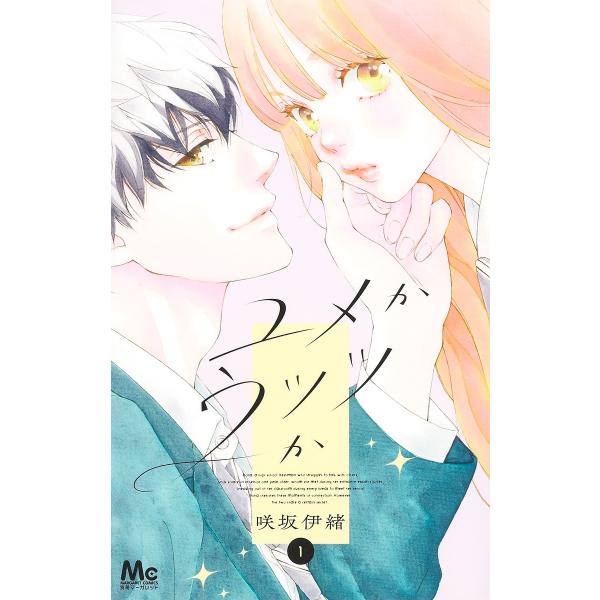 ※商品画像はイメージや仮デザインが含まれている場合があります。帯の有無など実際と異なる場合があります。著:咲坂伊緒出版社:集英社発売日:2025年02月シリーズ名等:マーガレットコミックス巻数:1巻キーワード:ユメかウツツか１咲坂伊緒 漫画...