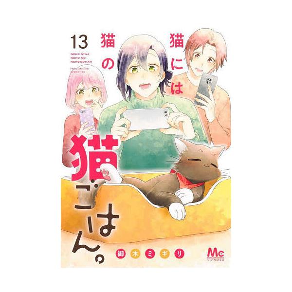 著:御木ミギリ出版社:集英社発売日:2025年01月シリーズ名等:マーガレットコミックス巻数:13巻キーワード:猫には猫の猫ごはん。１３御木ミギリ 漫画 マンガ まんが ねこにわねこのねこごはん１３ ネコニワネコノネコゴハン１３ みき みぎ...