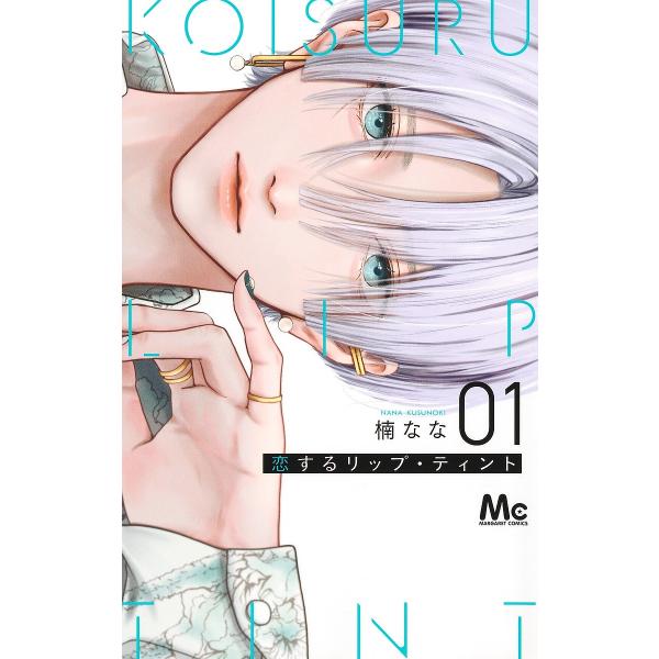 ※商品画像はイメージや仮デザインが含まれている場合があります。帯の有無など実際と異なる場合があります。著:楠なな出版社:集英社発売日:2025年02月シリーズ名等:マーガレットコミックス巻数:1巻キーワード:恋するリップ・ティント１楠なな ...