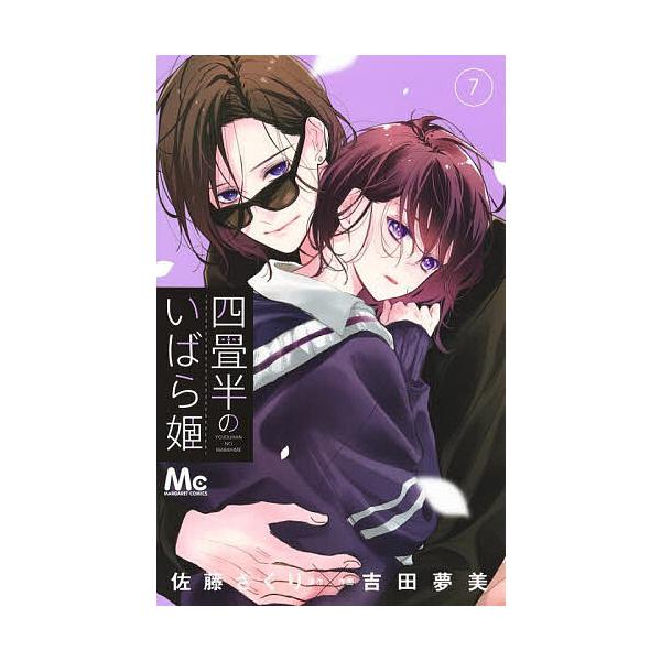 ※商品画像はイメージや仮デザインが含まれている場合があります。帯の有無など実際と異なる場合があります。原作:佐藤ざくり　作画:吉田夢美出版社:集英社発売日:2025年03月シリーズ名等:マーガレットコミックス巻数:7巻キーワード:四畳半のい...