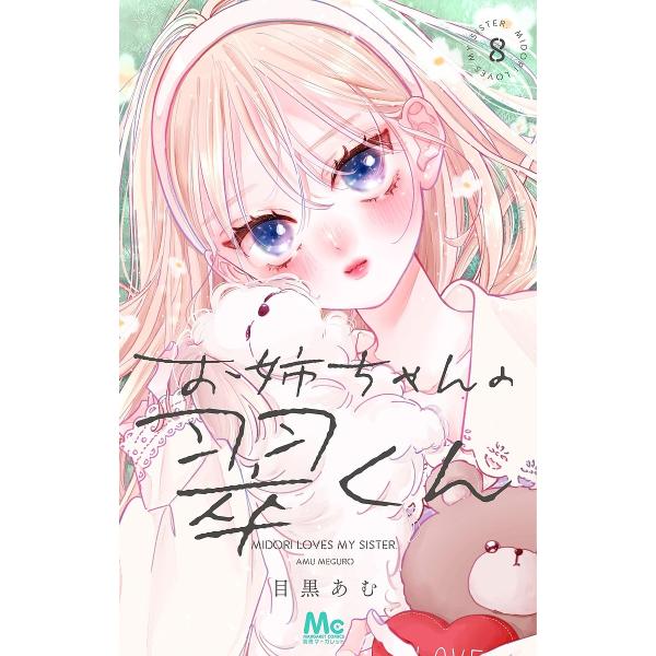 ※商品画像はイメージや仮デザインが含まれている場合があります。帯の有無など実際と異なる場合があります。著:目黒あむ出版社:集英社発売日:2025年03月シリーズ名等:マーガレットコミックス巻数:8巻キーワード:お姉ちゃんの翠くん８目黒あむ ...