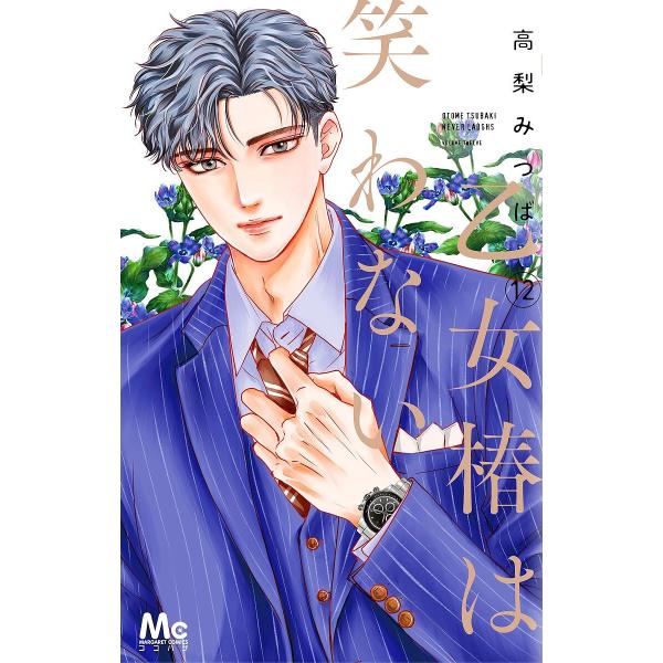 ※商品画像はイメージや仮デザインが含まれている場合があります。帯の有無など実際と異なる場合があります。著:高梨みつば出版社:集英社発売日:2025年03月シリーズ名等:マーガレットコミックス巻数:12巻キーワード:乙女椿は笑わない１２高梨み...