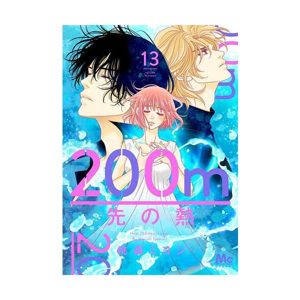 ※商品画像はイメージや仮デザインが含まれている場合があります。帯の有無など実際と異なる場合があります。著:桃森ミヨシ出版社:集英社発売日:2025年03月シリーズ名等:マーガレットコミックス巻数:13巻キーワード:２００m先の熱１３桃森ミヨ...