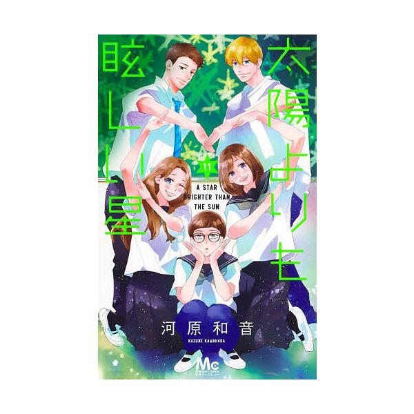 ※商品画像はイメージや仮デザインが含まれている場合があります。帯の有無など実際と異なる場合があります。著:河原和音出版社:集英社発売日:2025年04月シリーズ名等:マーガレットコミックス巻数:11巻キーワード:太陽よりも眩しい星１１河原和...