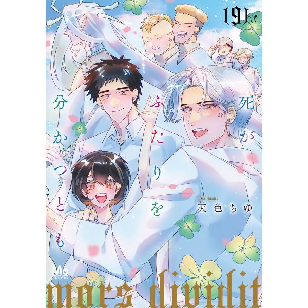 ※商品画像はイメージや仮デザインが含まれている場合があります。帯の有無など実際と異なる場合があります。著:天色ちゆ出版社:集英社発売日:2025年03月シリーズ名等:マーガレットコミックス巻数:9巻キーワード:死がふたりを分かつとも９天色ち...