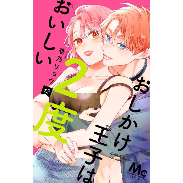 ※商品画像はイメージや仮デザインが含まれている場合があります。帯の有無など実際と異なる場合があります。著:壱乃リョウ出版社:集英社発売日:2025年04月シリーズ名等:マーガレットコミックス巻数:12巻キーワード:おしかけ王子は２度おいしい...