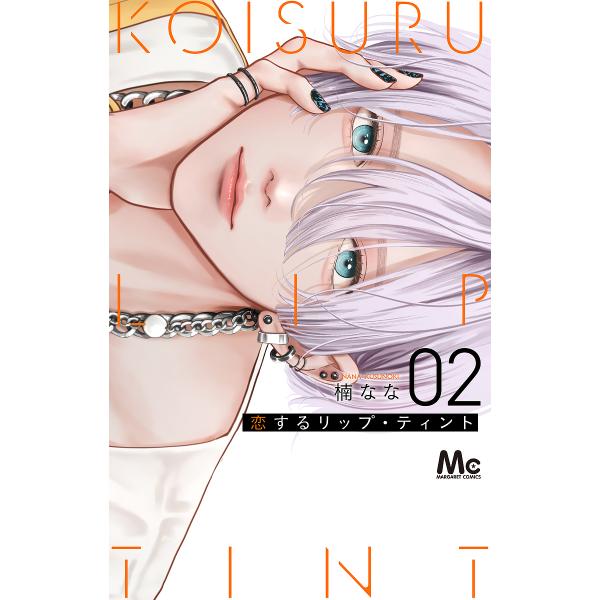 ※商品画像はイメージや仮デザインが含まれている場合があります。帯の有無など実際と異なる場合があります。著:楠なな出版社:集英社発売日:2025年06月シリーズ名等:マーガレットコミックス巻数:2巻キーワード:恋するリップ・ティント２楠なな ...
